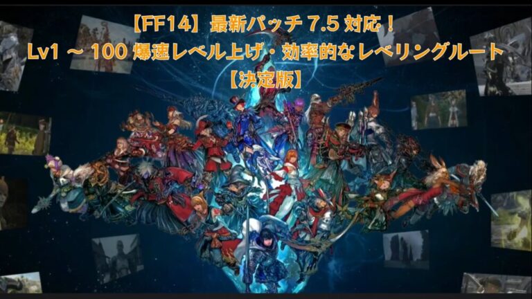 【FF14】最新パッチ7.5対応！Lv1～100爆速レベル上げ・効率的なレベリングルート決定版 | 8 BLOG