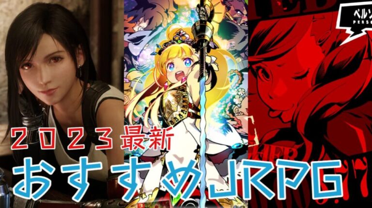 【2023年最新】Steam おすすめ JRPG6選 – ゲームマニアが選ぶ厳選タイトル【PC】 | 8 BLOG